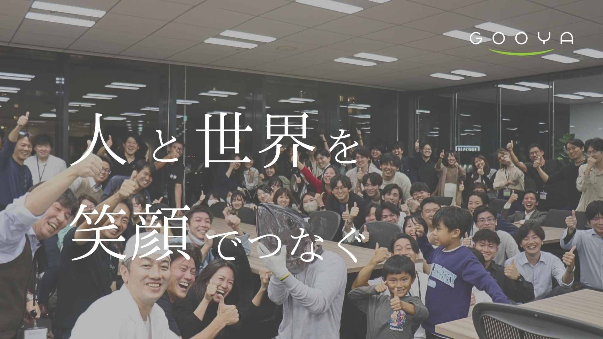 「GOOYA」ってどんな会社？|株式会社GOOYAの採用オウンドメディア